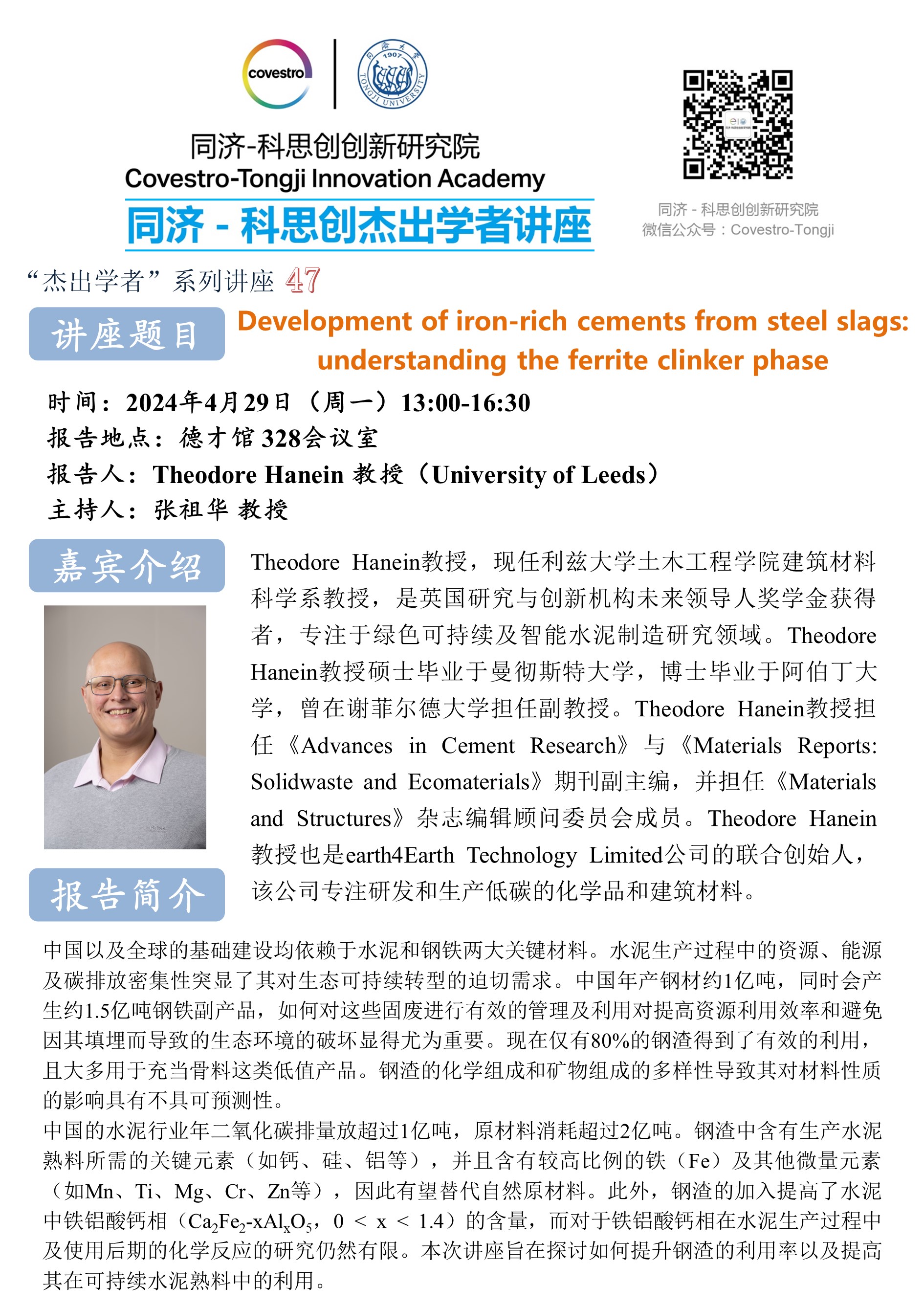 同济-科思创杰出学者讲座：Development of iron-rich cements from steel slags ...